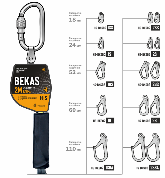 СИЗ втягивающего типа Bekas HS-BKS02-1B | High Safety
